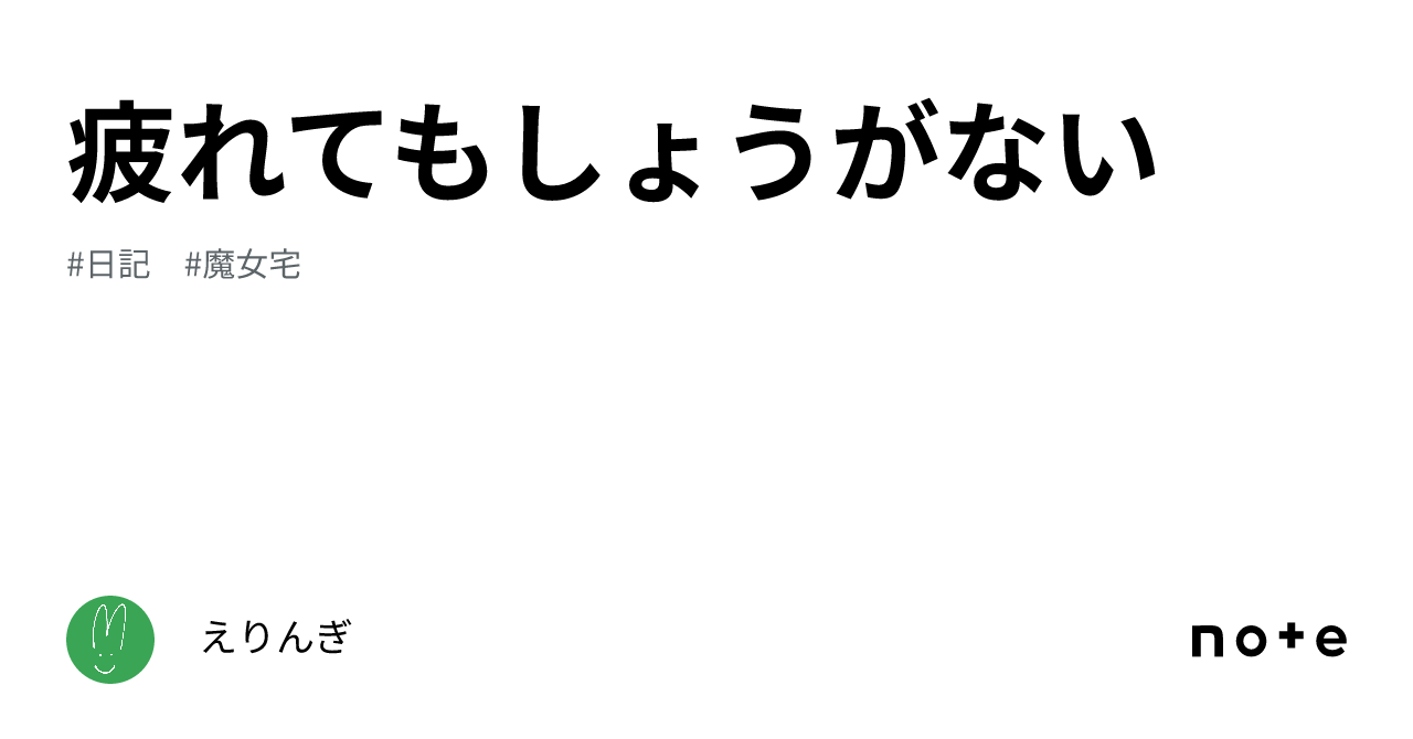 疲れてもしょうがない｜えりんぎ