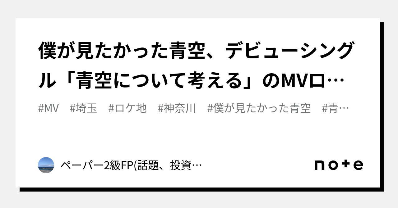 僕が見たかった青空、デビューシングル「青空について考える」のmvロケ地は？｜ペーパー2級fp話題、投資、フリー画像、夢占いなど