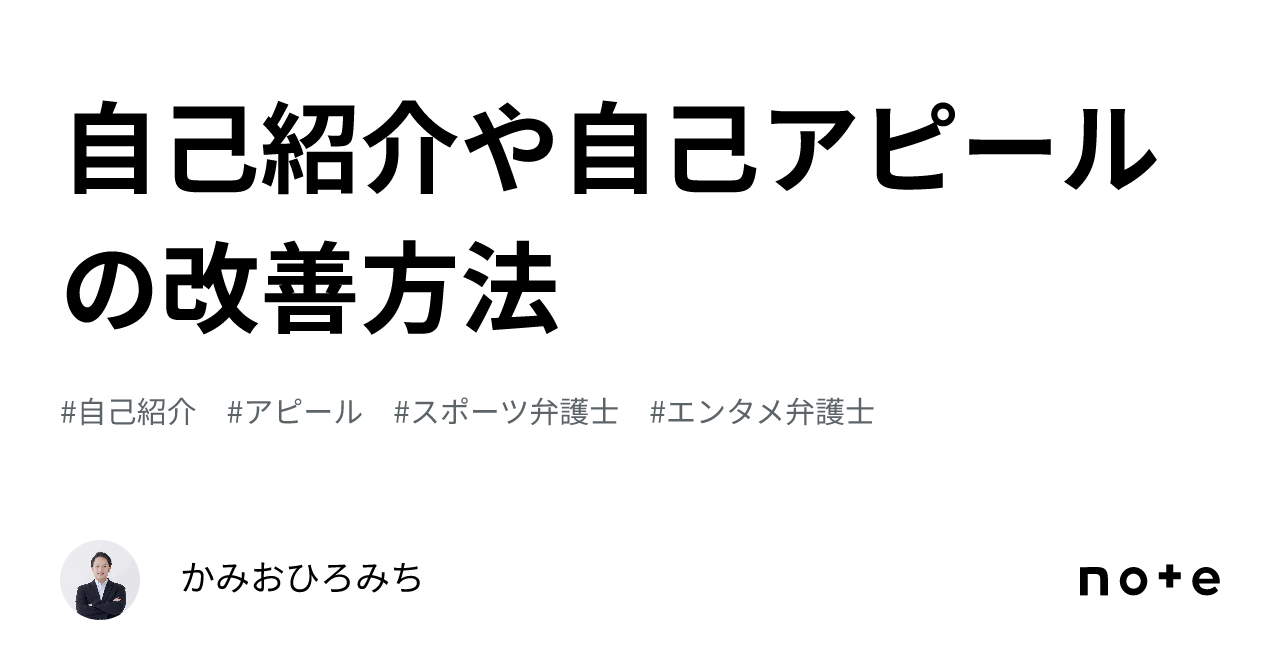 自己紹介や自己アピールの改善方法｜かみおひろみち