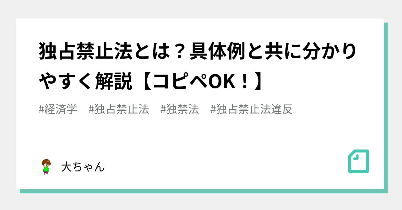 独占禁止法とは？具体例と共に分かりやすく解説【コピペok！】｜だいだい＠元うつ病ブロガー