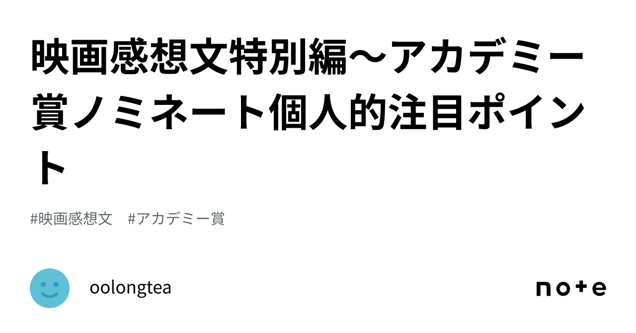 映画感想文特別編〜アカデミー賞ノミネート個人的注目ポイント｜oolongtea