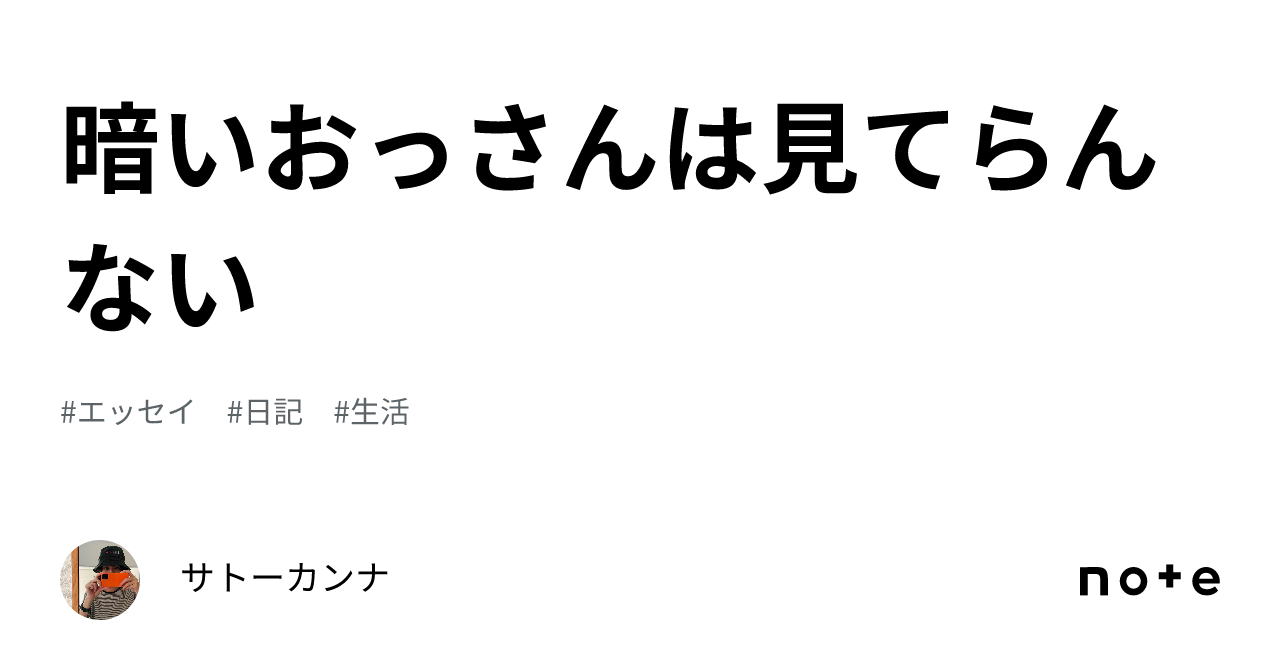 暗いおっさんは見てらんない｜サトーカンナ