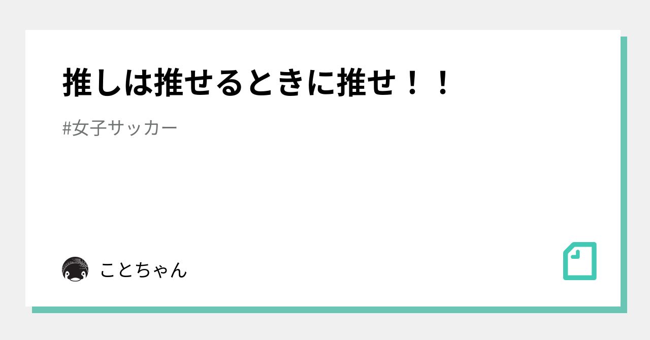 推しは推せるときに推せ！！｜ことちゃん