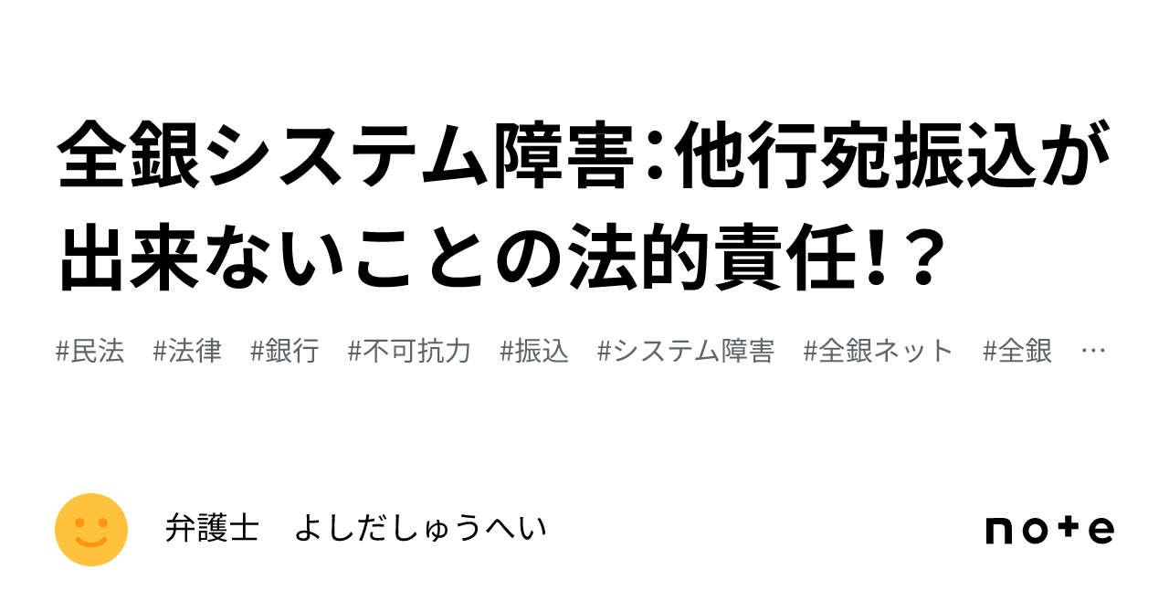 全銀システム障害：他行宛振込が出来ないことの法的責任！？｜弁護士 Ys