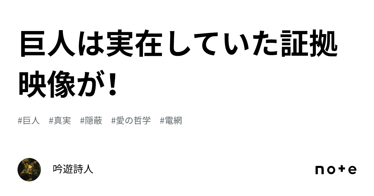 巨人は実在していた証拠映像が！｜吟遊詩人