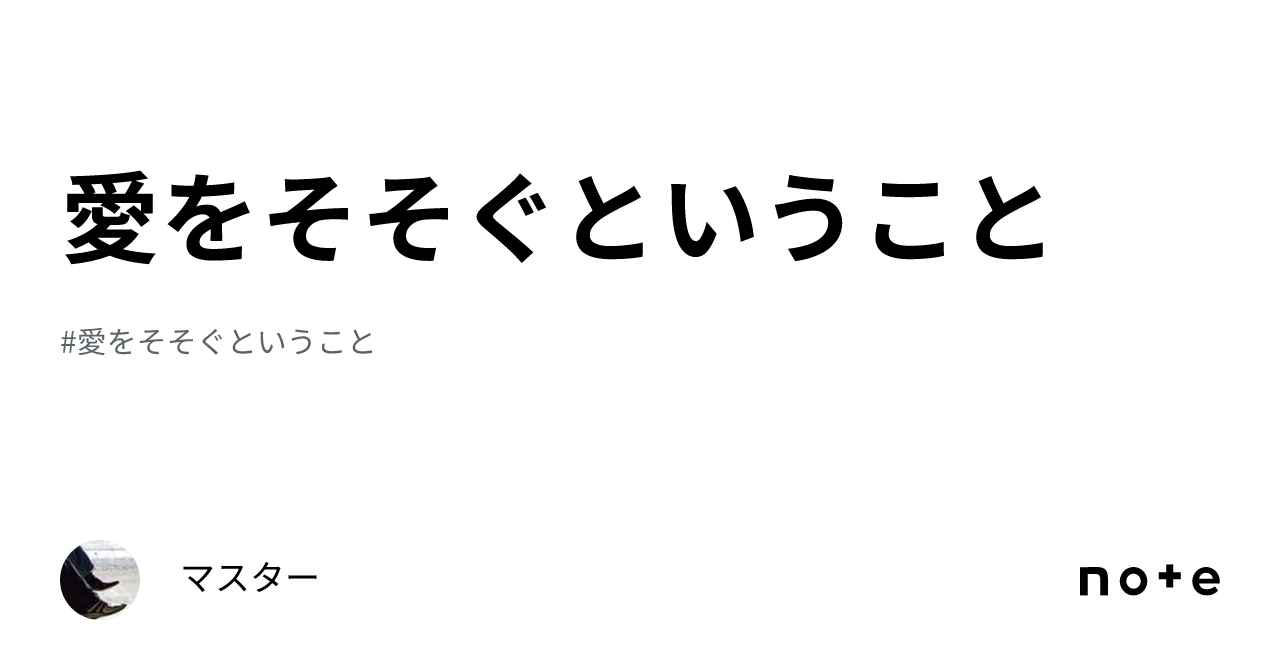 愛をそそぐということ｜マスター