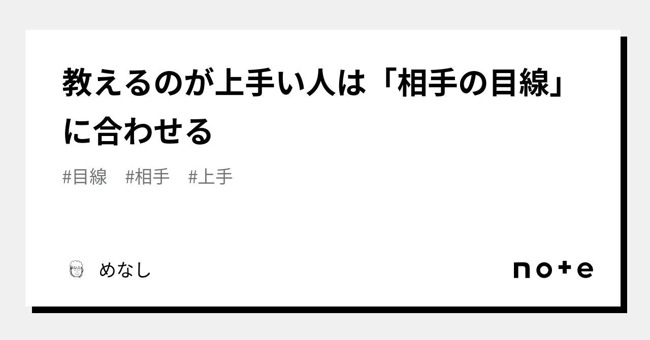 教えるのが上手い人は「相手の目線」に合わせる｜めなし｜note