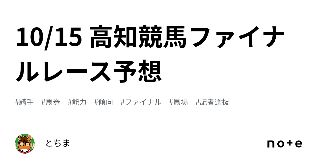 1015 高知競馬ファイナルレース予想｜とちま