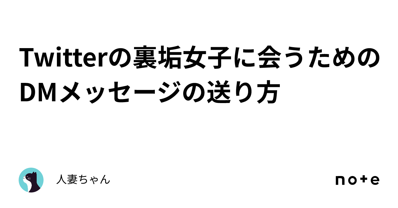 Twitterの裏垢女子に会うためのdmメッセージの送り方｜人妻ちゃん