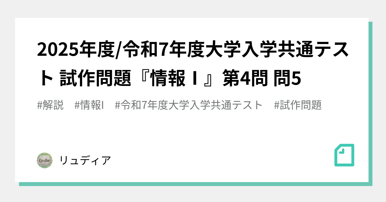 2025年度令和7年度大学入学共通テスト 試作問題『情報Ⅰ』第4問 問5｜リュディア