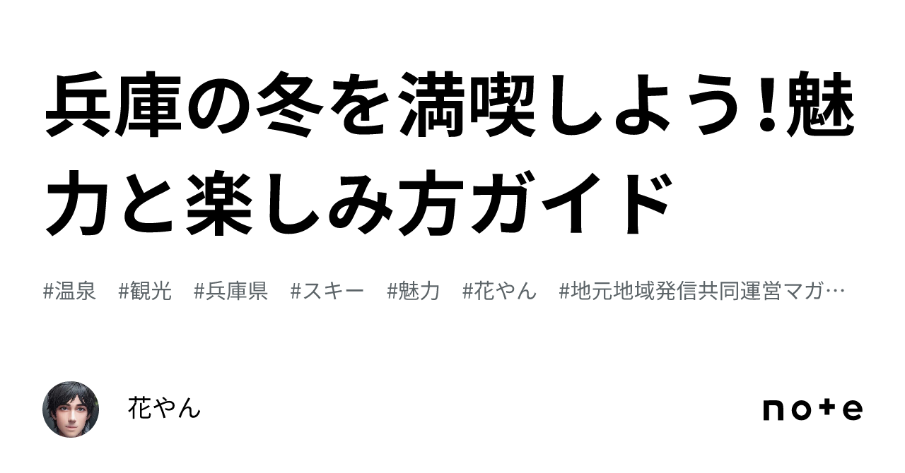 兵庫の冬を満喫しよう！魅力と楽しみ方ガイド｜花やん