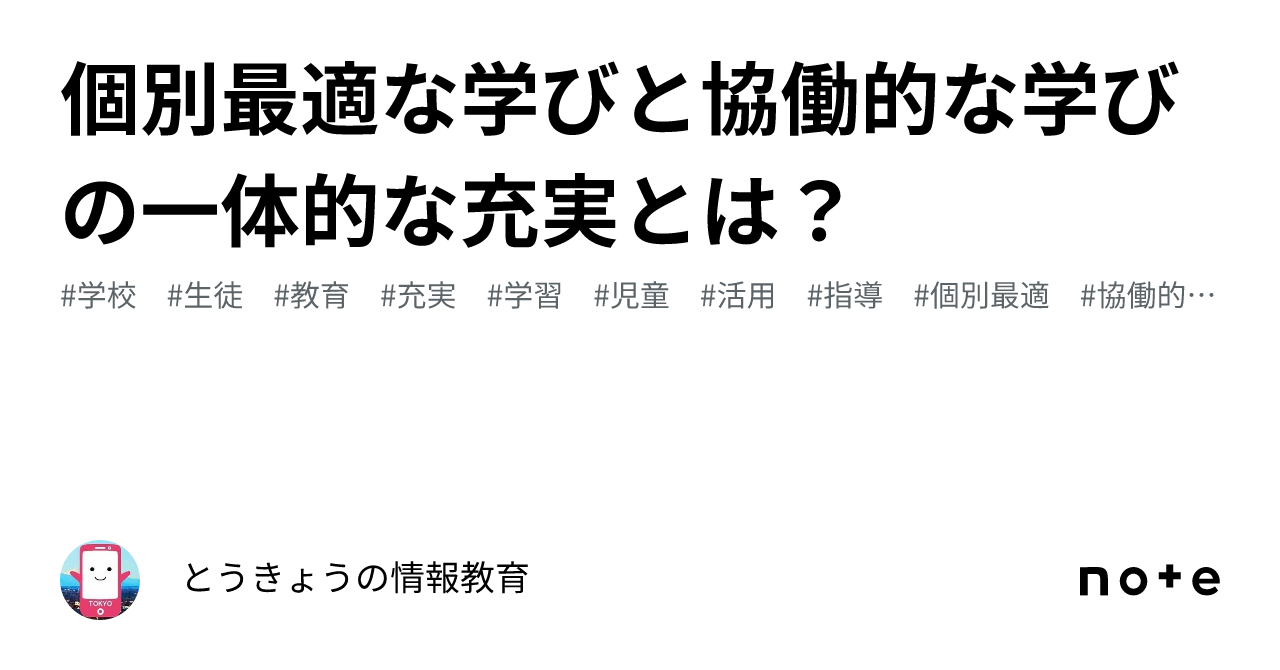 個別最適な学びと協働的な学びの一体的な充実とは？｜とうきょうの情報教育