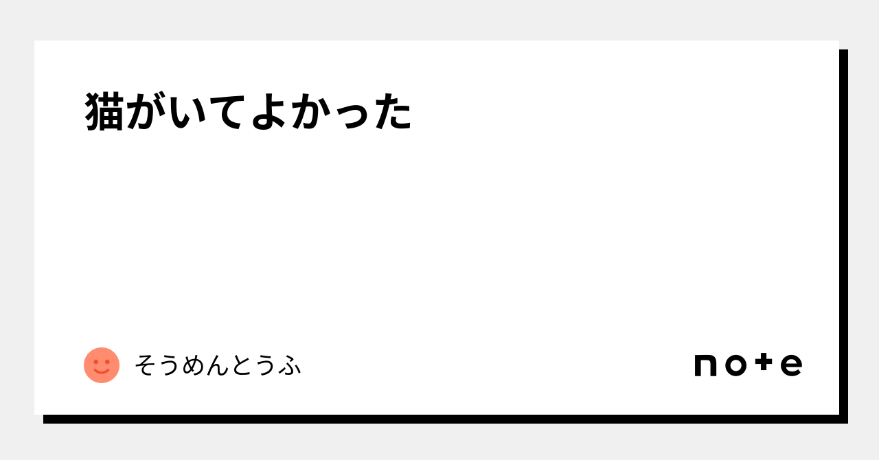 猫がいてよかった｜そうめんとうふ｜note