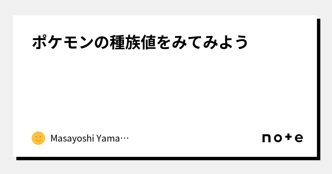 ポケモンの種族値をみてみよう｜masayoshi Yamada