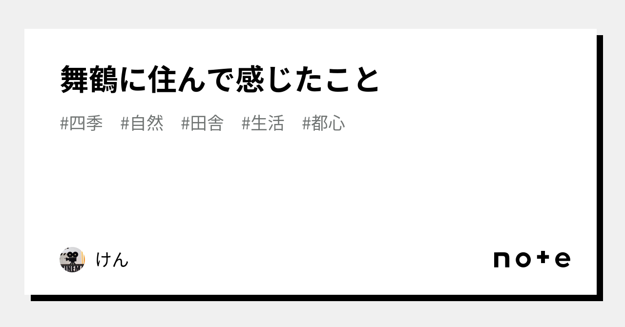 舞鶴に住んで感じたこと｜けん