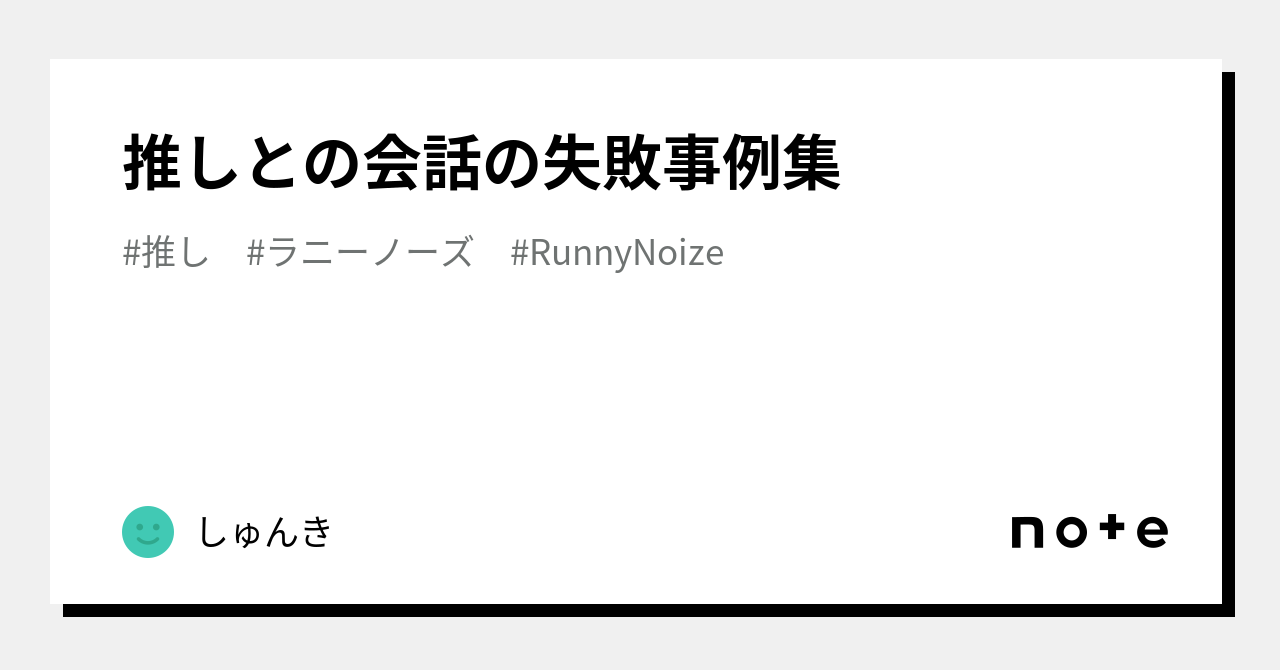 推しとの会話の失敗事例集｜しゅんき