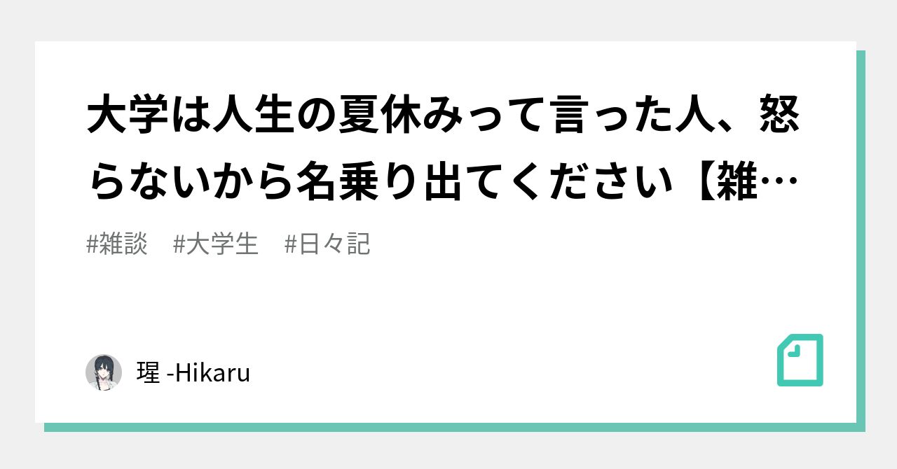 大学は人生の夏休みって言った人、怒らないから名乗り出てください【雑談】｜ひかる