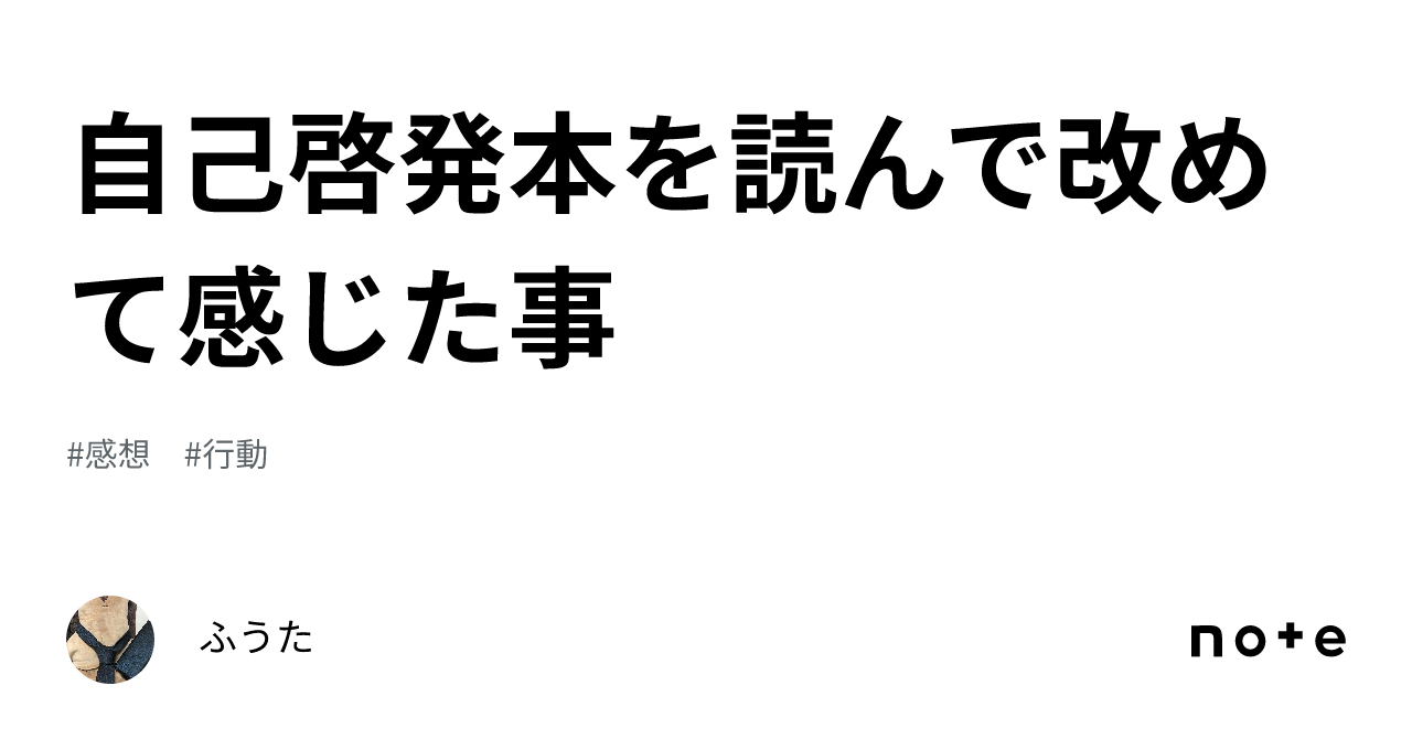 自己啓発本を読んで改めて感じた事｜ふうた