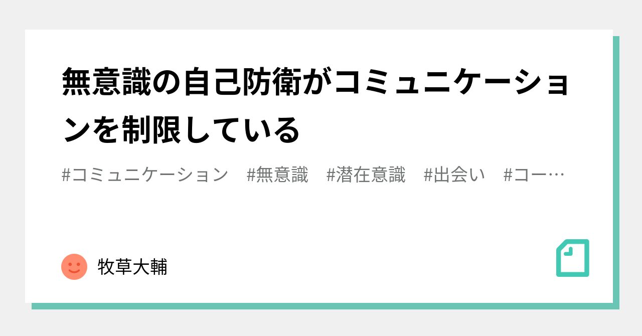 無意識の自己防衛がコミュニケーションを制限している｜牧草大輔｜note