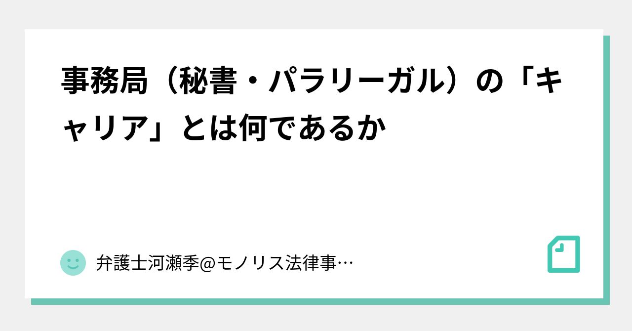 事務局（秘書・パラリーガル）の「キャリア」とは何であるか｜弁護士河瀬季モノリス法律事務所