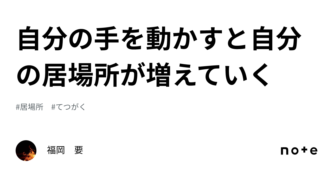 自分の手を動かすと自分の居場所が増えていく｜福岡 要