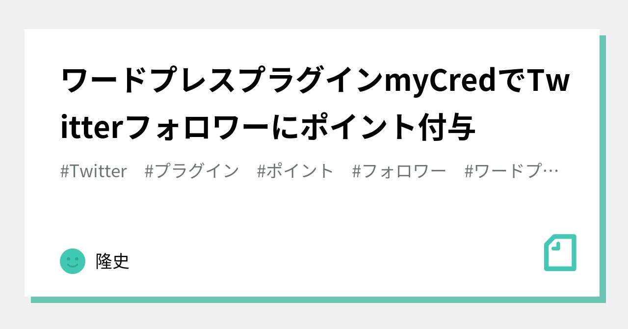 ワードプレスプラグインmycredでtwitterフォロワーにポイント付与｜隆史