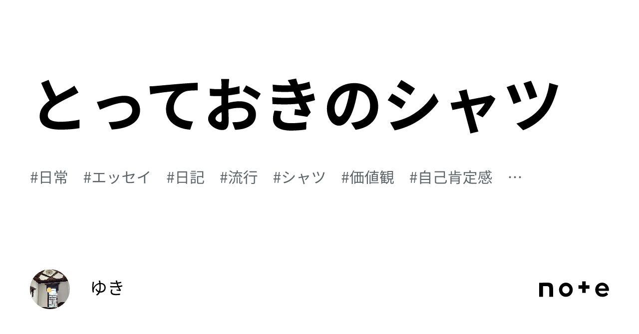 とっておきのシャツ｜ゆき