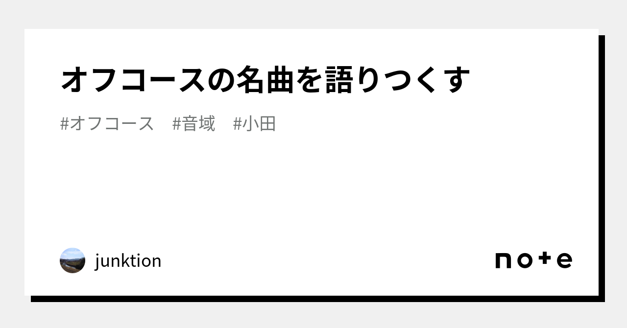 オフコースの名曲を語りつくす｜junktion