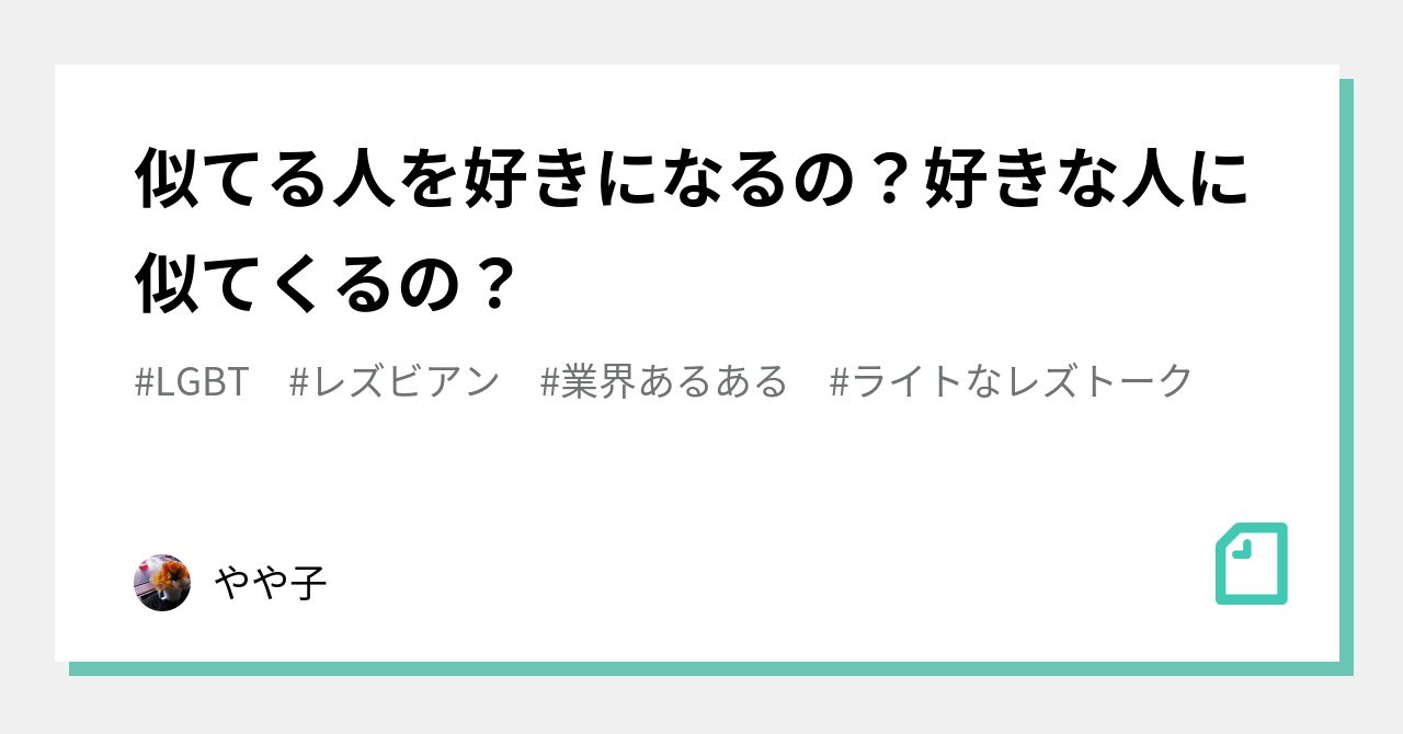 似てる人を好きになるの？好きな人に似てくるの？｜やや子