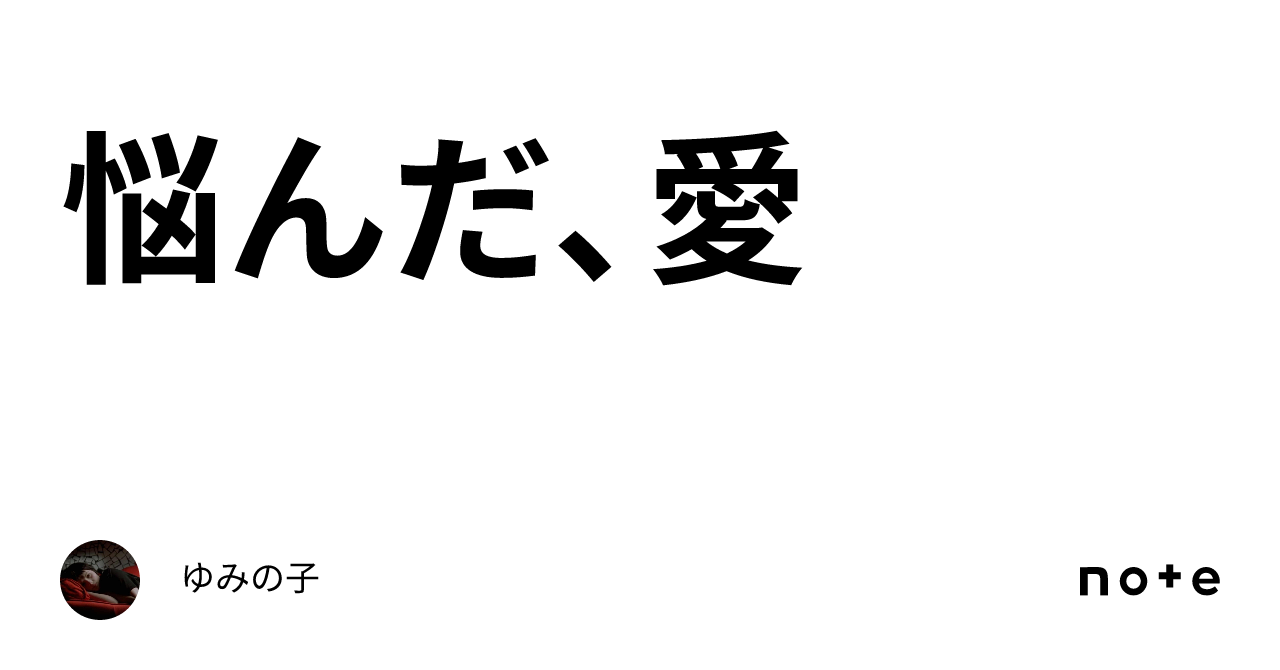 悩んだ、愛｜ゆみの子