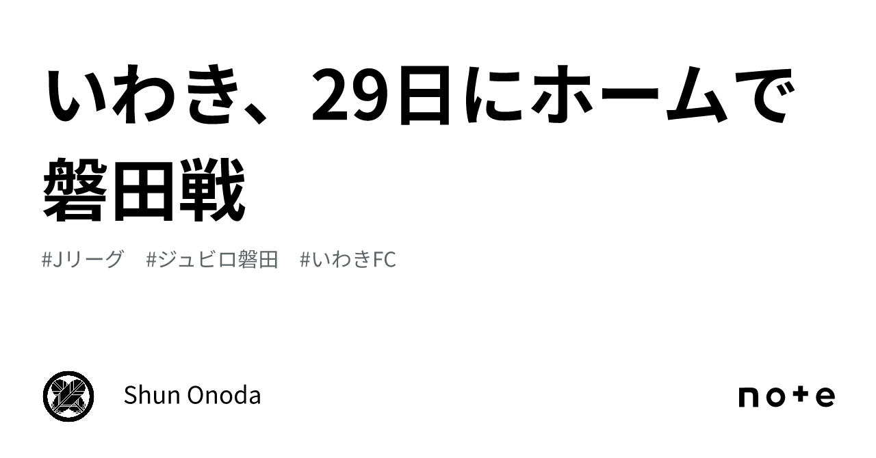 いわき、29日にホームで磐田戦｜shun Onoda