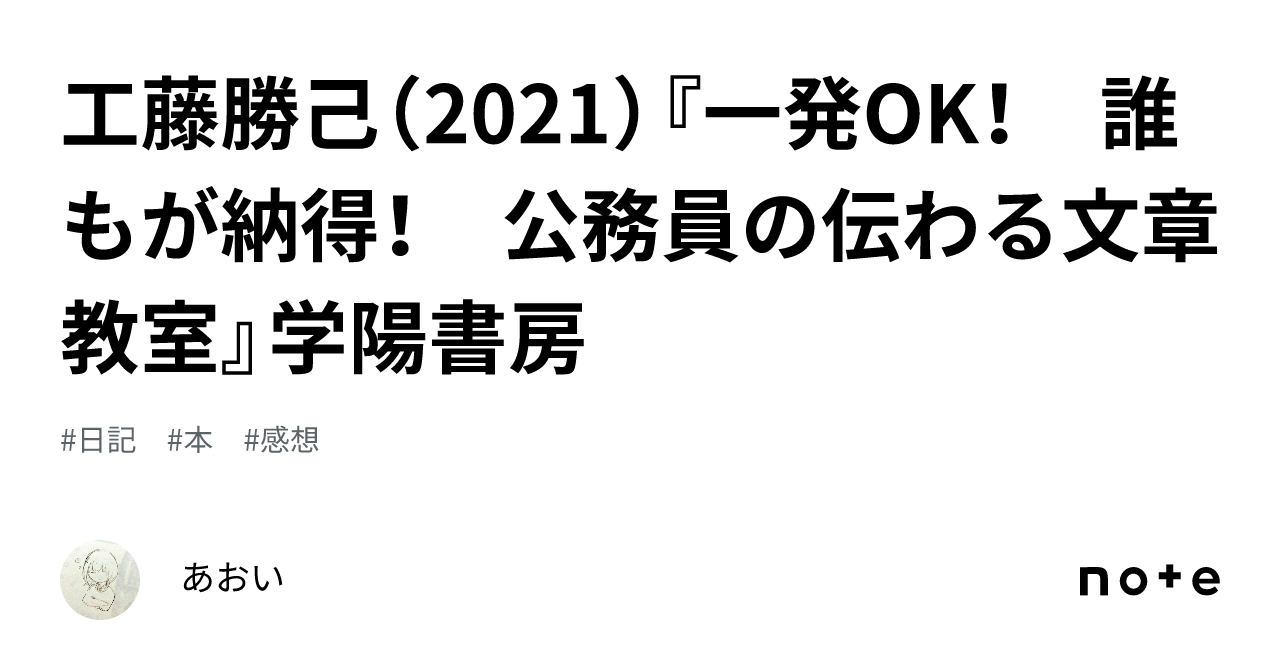 工藤勝己（2021）『一発ok！ 誰もが納得！ 公務員の伝わる文章教室』学陽書房｜あおい