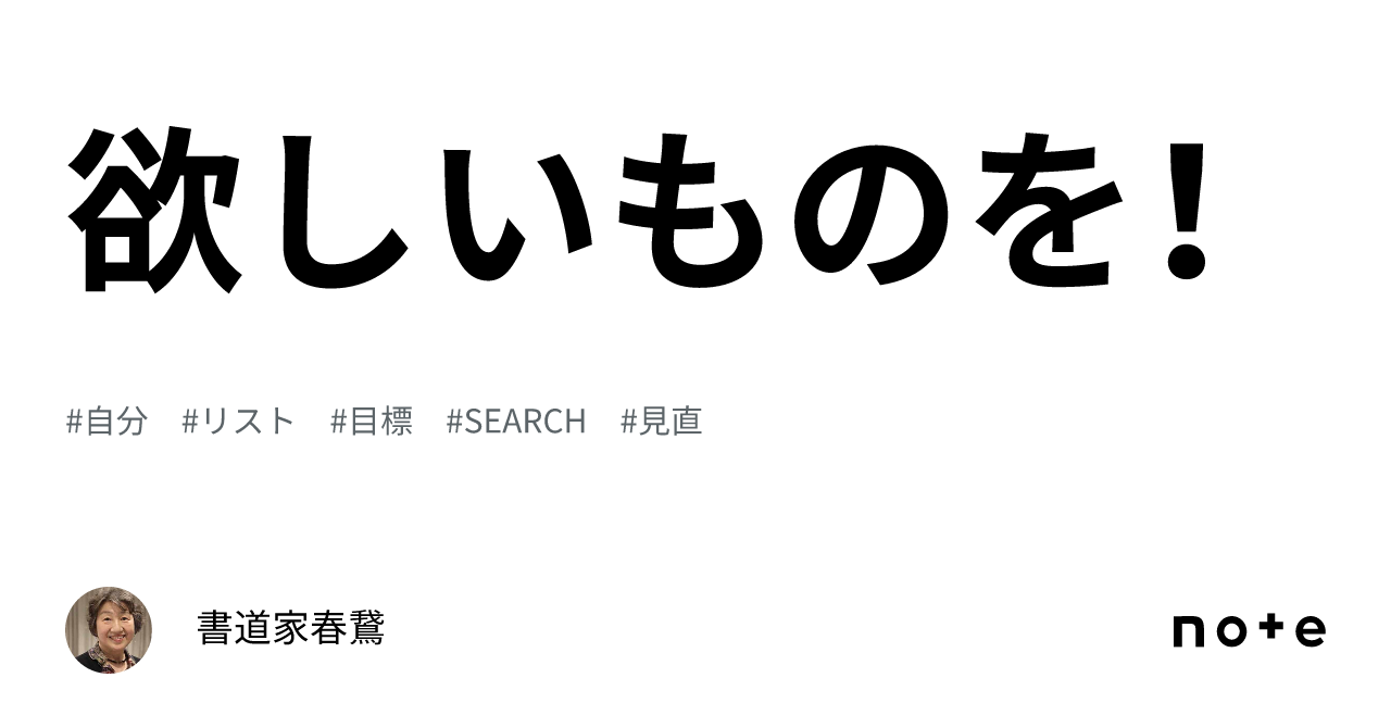 欲しいものを！｜書道家春鵞