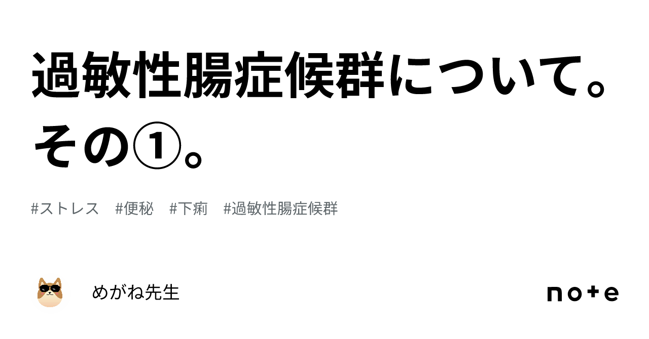 過敏性腸症候群について。その①。｜めがね先生