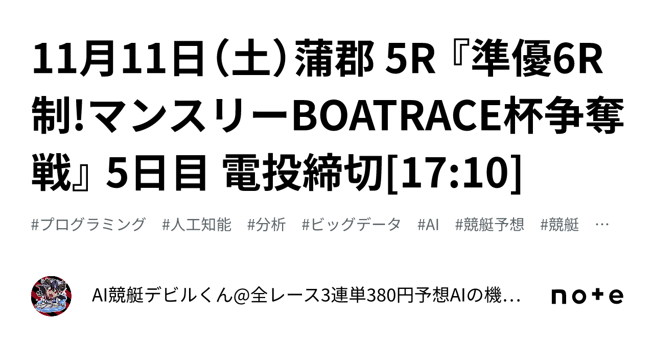 11月11日（土）蒲郡 5r 『準優6r制マンスリーboatrace杯争奪戦』 5日目 電投締切 1710 ｜ai競艇デビルくん全レース