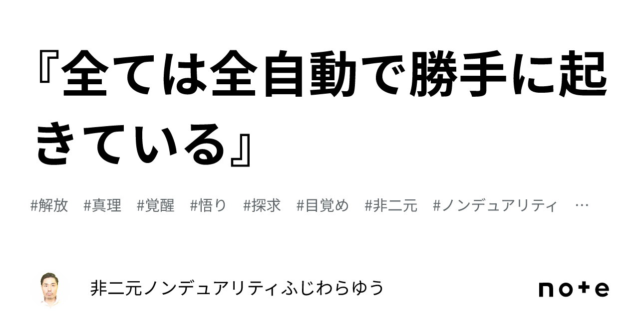 『全ては全自動で勝手に起きている』｜非二元ノンデュアリティふじわらゆう