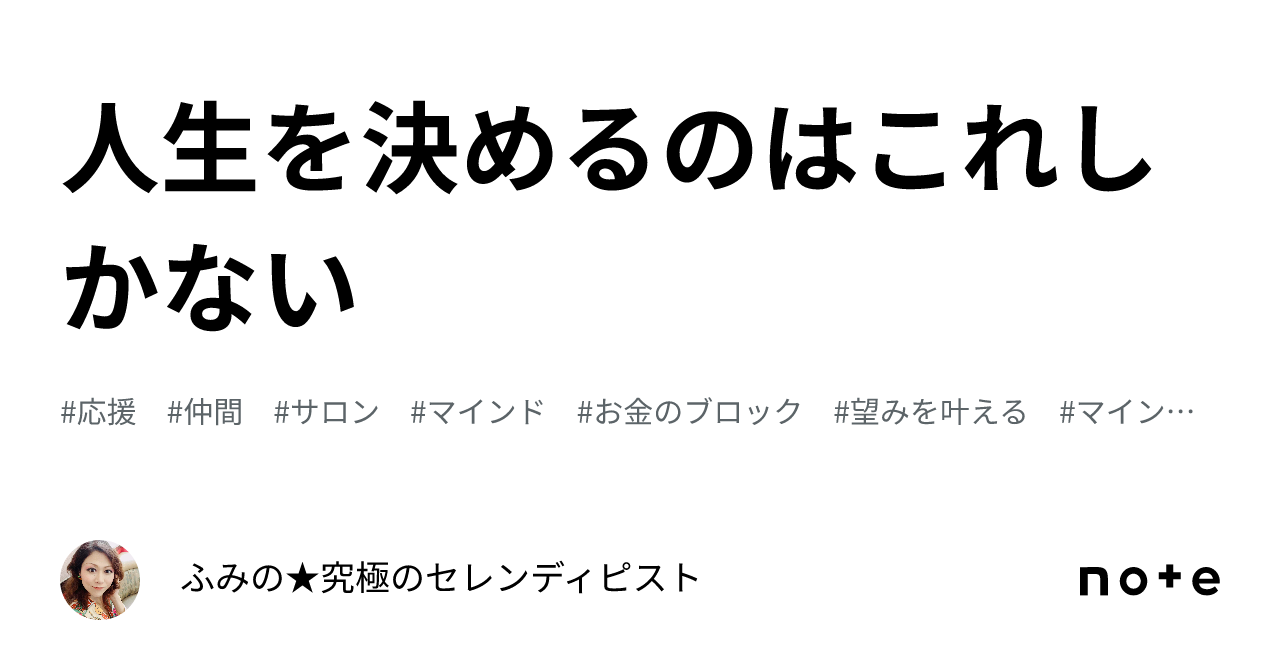 人生を決めるのはこれしかない｜ふみの★究極のセレンディピスト