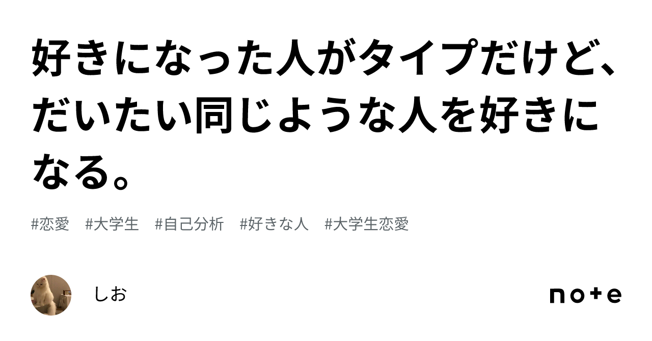 好きになった人がタイプだけど、だいたい同じような人を好きになる。｜しお