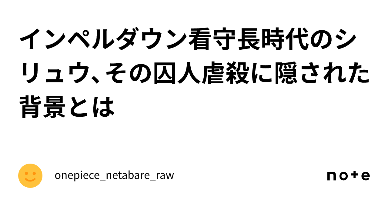 インペルダウン看守長時代のシリュウ、その囚人虐殺に隠された背景とは｜onepiecenetabareraw