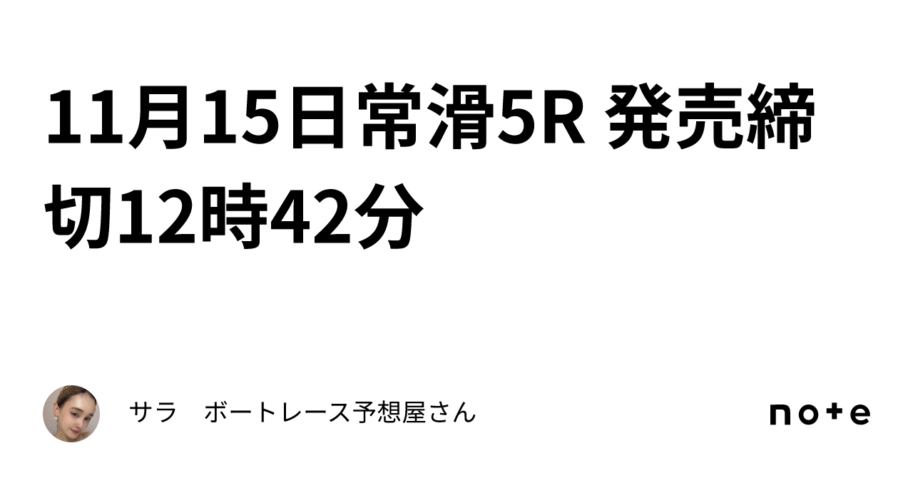 11月15日常滑5r 発売締切12時42分｜サラ ボートレース予想屋さん