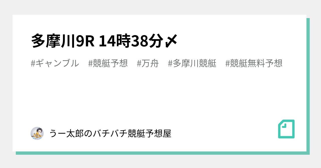 🚤 多摩川9r 14時38分〆🚤 ｜🚤 うー太郎のバチバチ競艇予想屋🚤