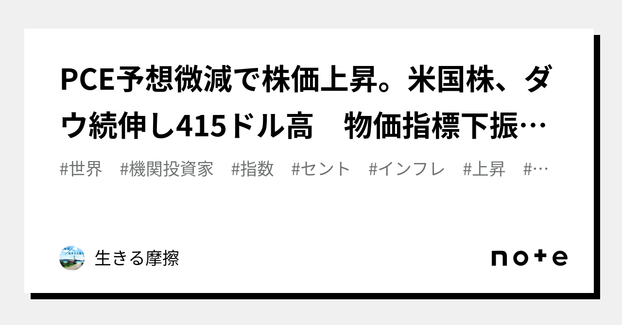 Pce予想微減で株価上昇。米国株、ダウ続伸し415ドル高 物価指標下振れで ナスダックも続伸｜生きる摩擦｜note