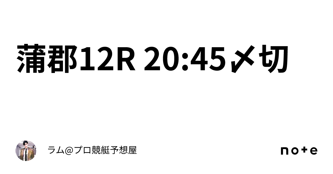 蒲郡12r 2045〆切🚤｜ラムプロ競艇予想屋⚜️