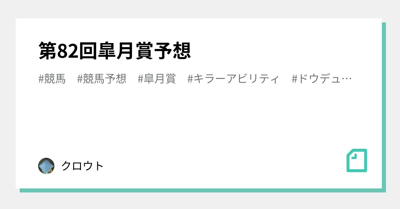 第82回皐月賞予想｜クロウト