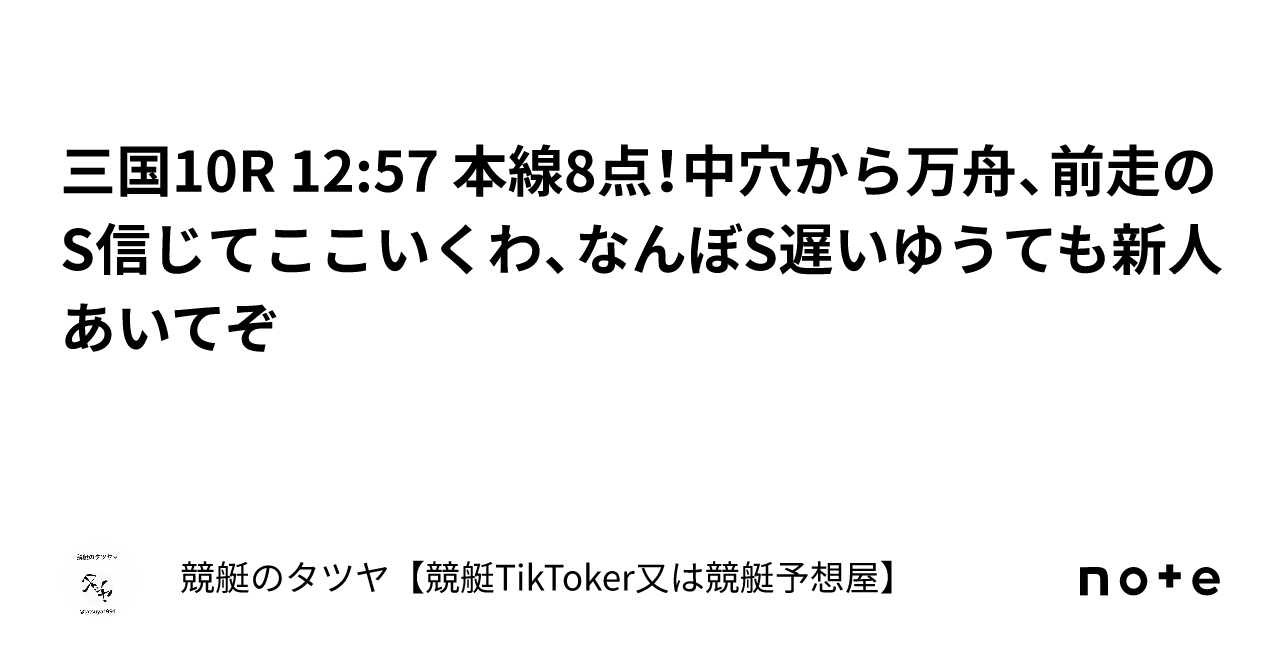 三国10r 1257 本線8点！中穴から万舟、前走のs信じてここいくわ、なんぼs遅いゆうても新人あいてぞ｜競艇のタツヤ【競艇tiktoker