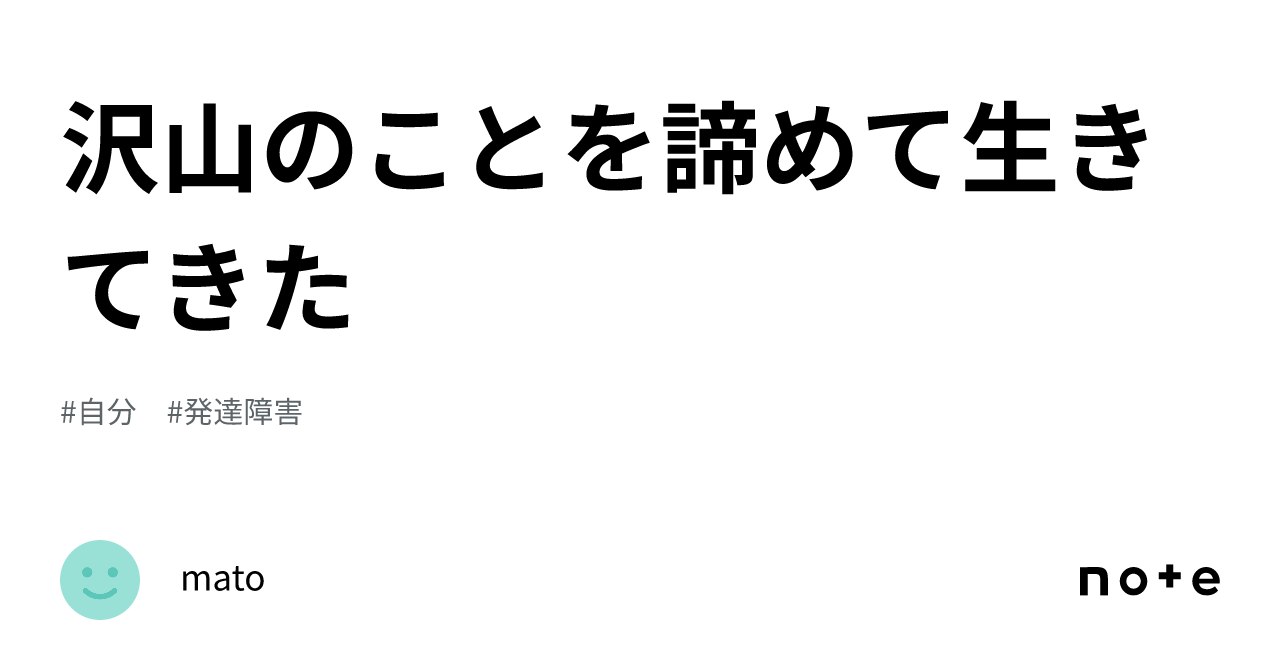 沢山のことを諦めて生きてきた｜mato