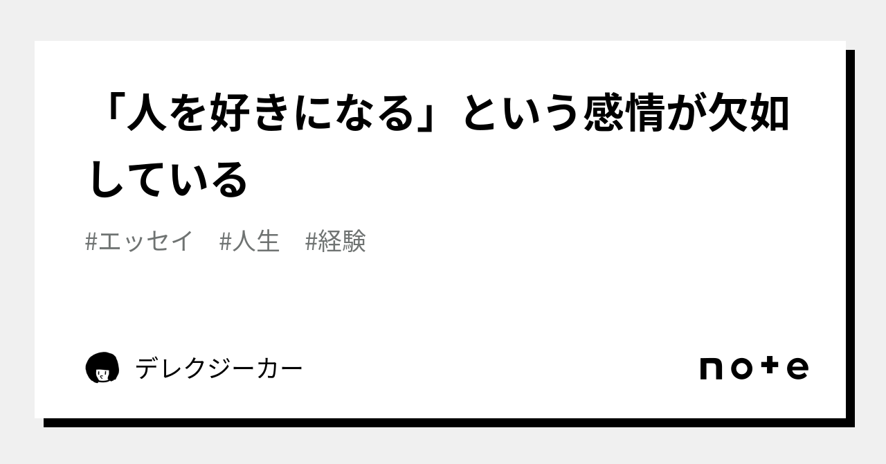 「人を好きになる」という感情が欠如している｜デレクジーカー