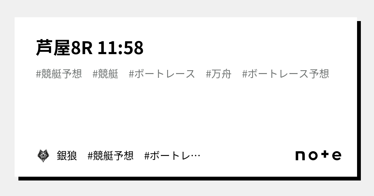 芦屋8r 1158｜銀狼 競艇予想 ボートレース予想 万舟｜note