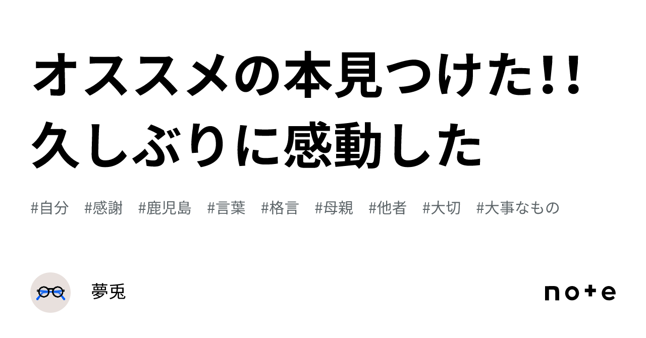 オススメの本見つけた！！久しぶりに感動した｜夢兎