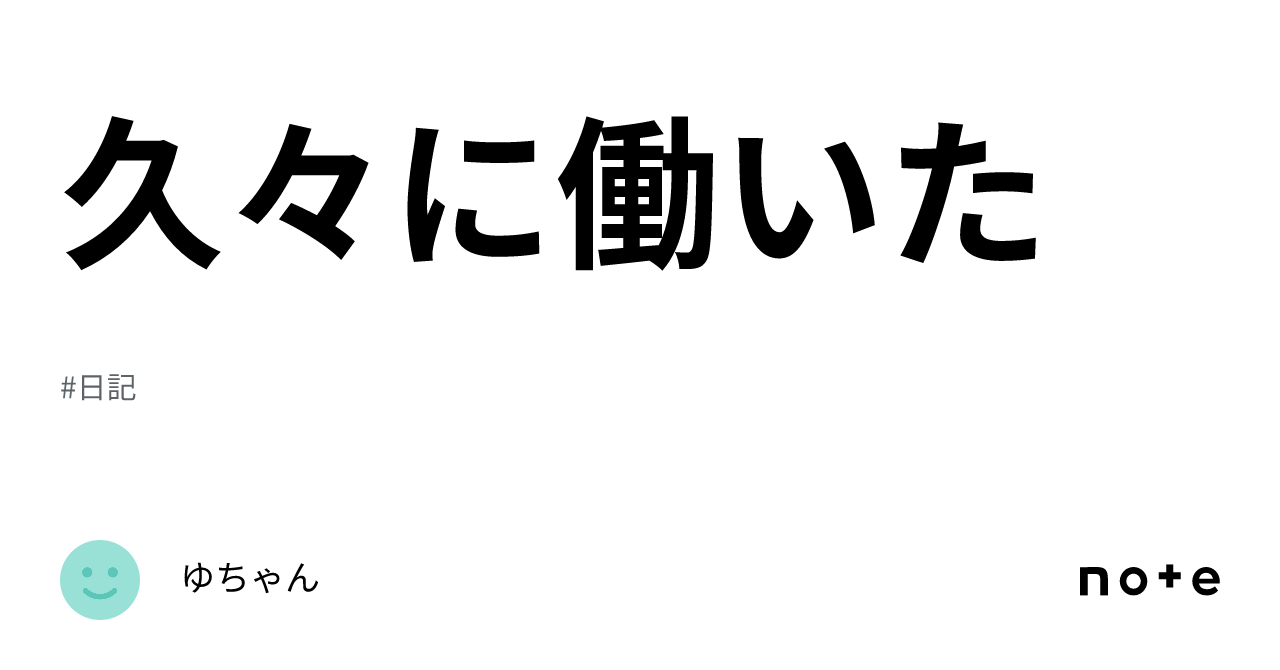 久々に働いた｜ゆちゃん